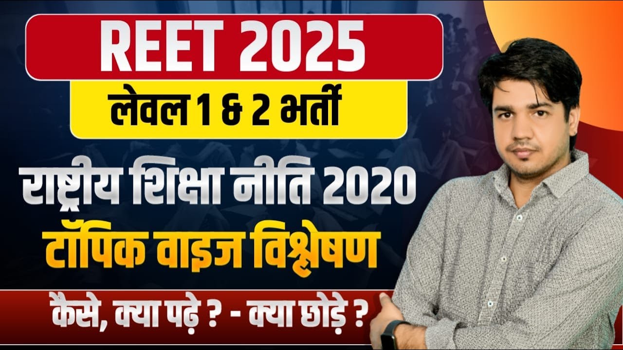 राष्ट्रीय शिक्षा नीति 2020 टॉपिक वाइज विश्लेषण Subhash Charan | REET Pre Strategy | REET ...