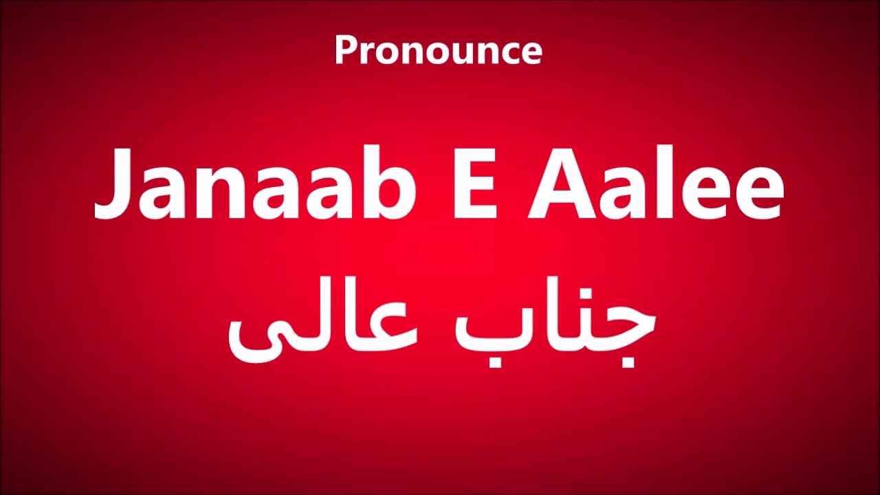 Janaab E Aalee pronunciation in Urdu | Pronounce Janab E Ali in Hindi ...