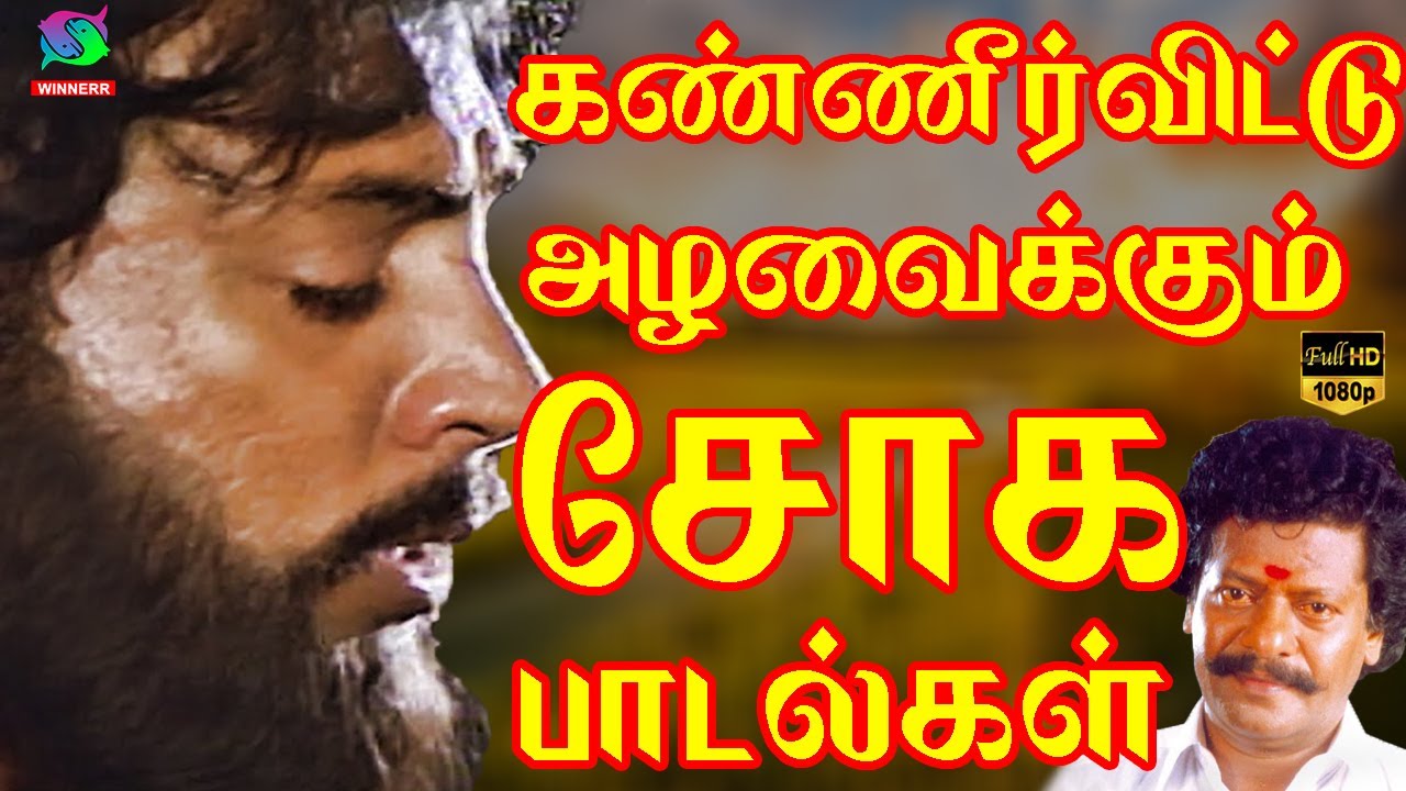கண்ணீர்விட்டு அழவைக்கும் சோக பாடல்கள் | Ilayaraja Sad Songs | HD - YouTube