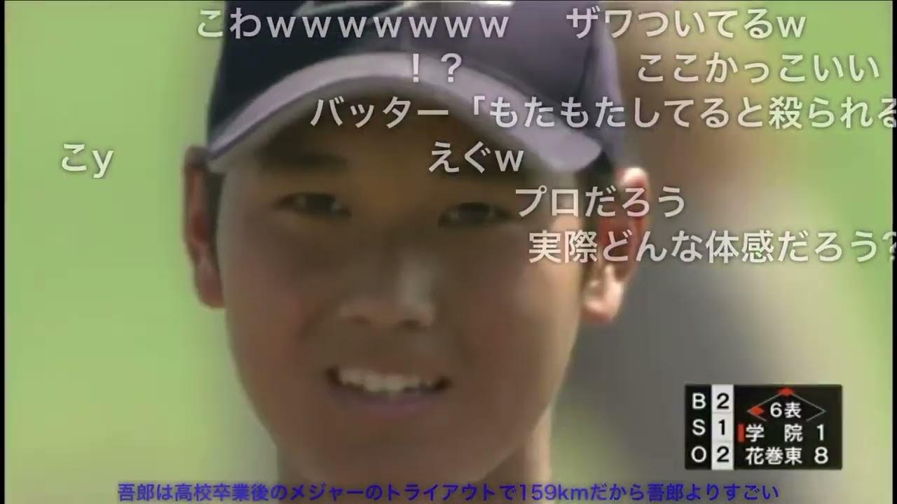 高校時代の大谷翔平、160km/hを出す。【コメ付き】 - YouTube