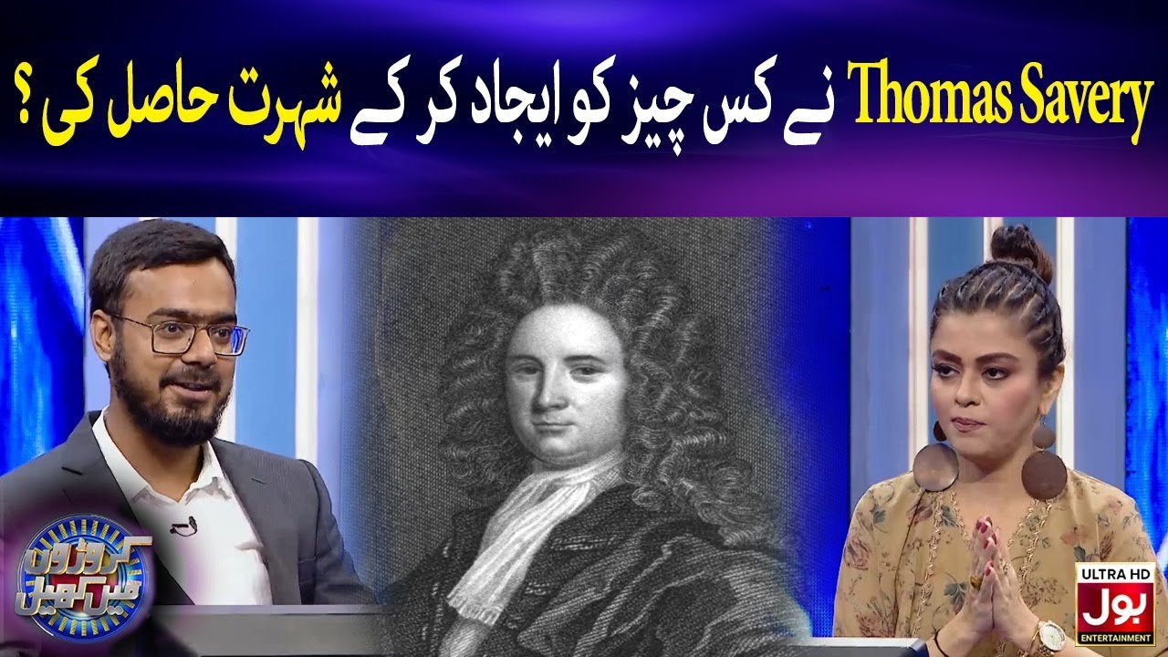 Thomas Savery Ne Kis Cheez Ko Ijaad Kar Ke Shohrat Haasil Ki? | Croron ...