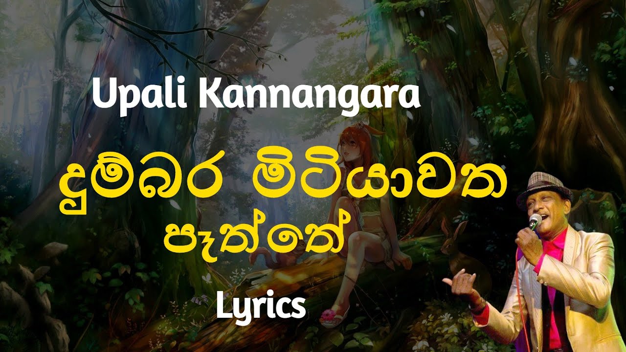 දුම්බර මිටියාවත පෑත්තේ |, Dumbara Mitiyawatha Paththe (Lyrics) Upali ...