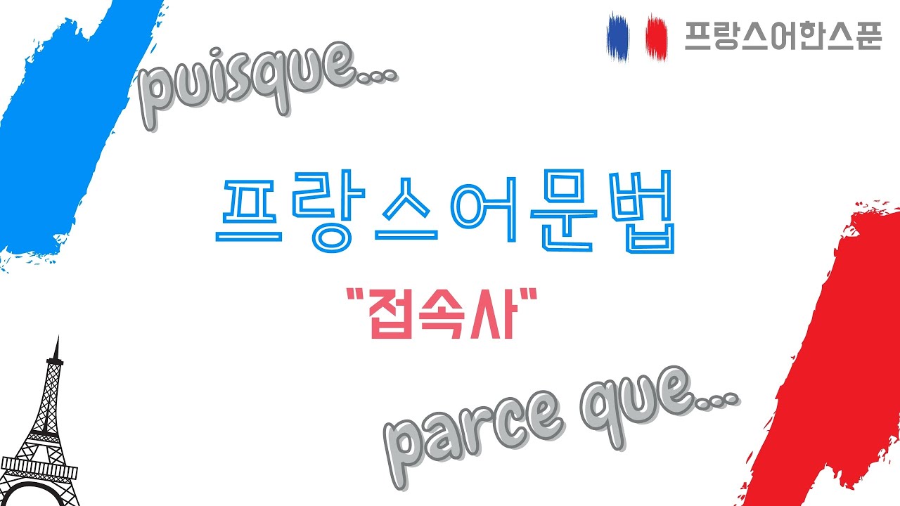 프랑스어 문법 - 이유 접속사 : parce que, puisque, car 차이점 - YouTube