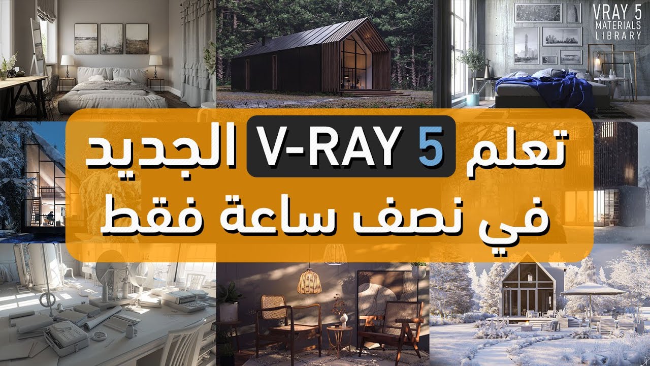 تعلم فيراي 5 الجديد في نصف ساعة - learn v-ray 5 TOP NEW FEATURES - YouTube