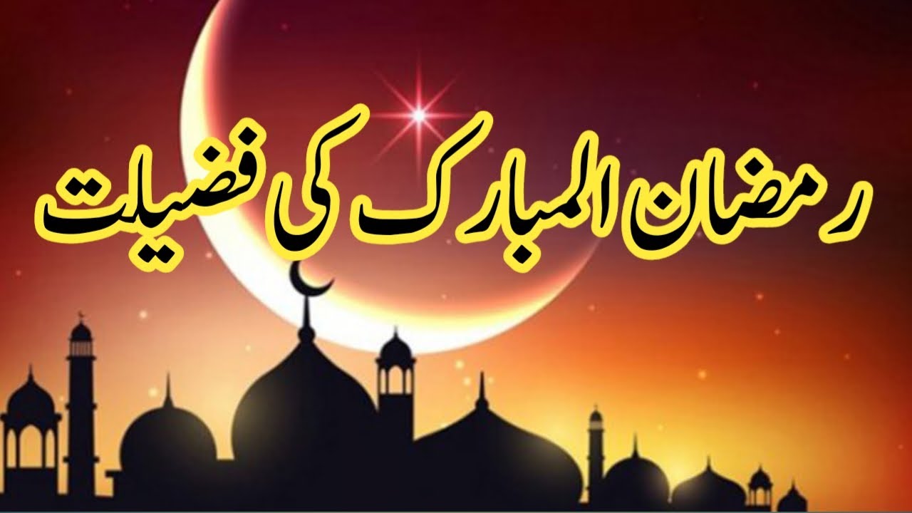 Ramzan ul Mubarak ki Fazeelat | Fazaail e Ramzan | Maah e Ramzan ki ...