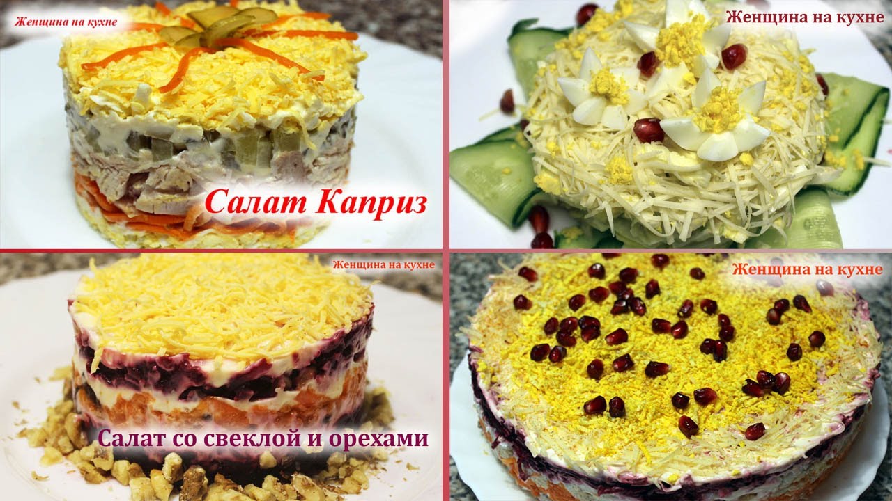 Подборка салатов к Новому Году. Простые рецепты салатов на Новый Год ...