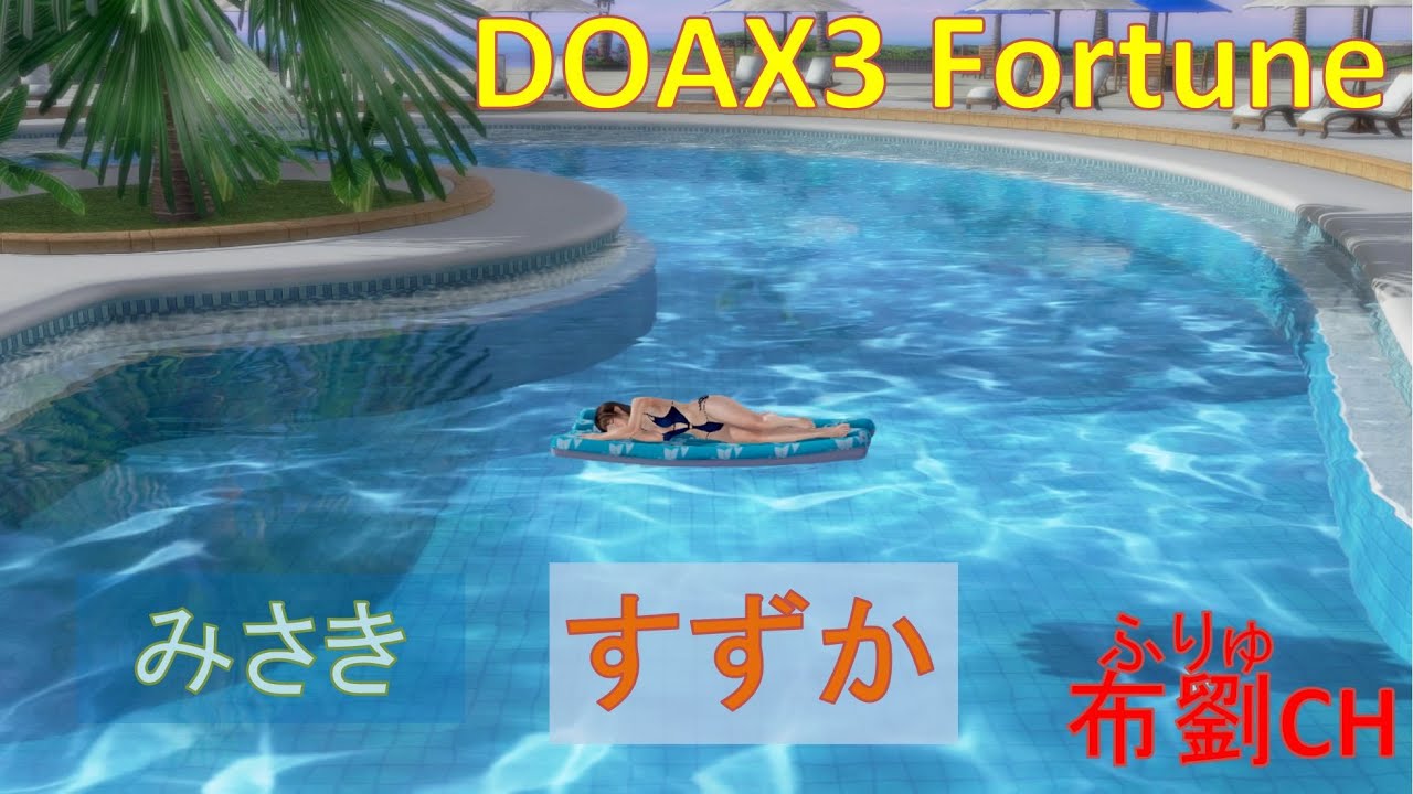 【DOAX3】みさきポールダンス（すずか） - YouTube
