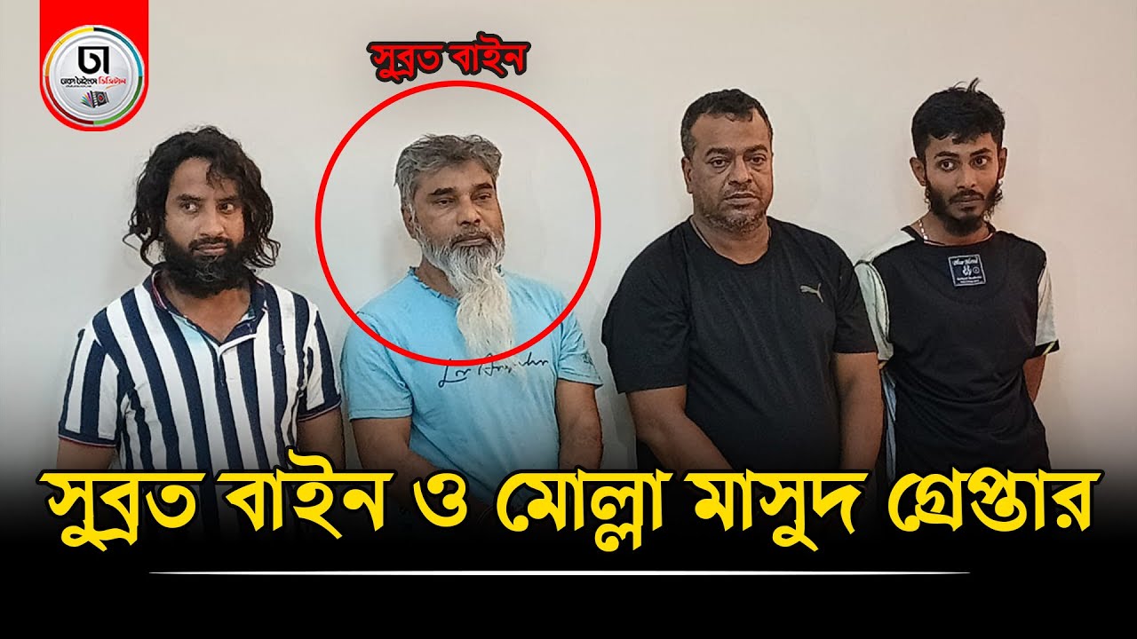 সুব্রত বাইন ও মোল্লা মাসুদ গ্রেপ্তার || Subrata Bain || Mullah Masood ...