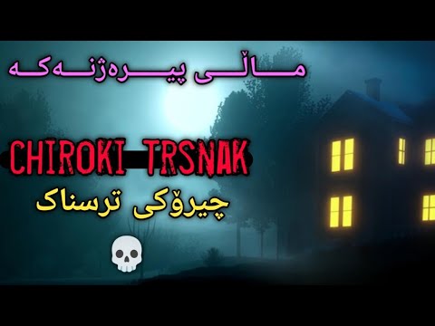 چیرۆکی ترسناک ماڵی پیرەژنەکە/chiroky trsnak maly perazhnaka - YouTube