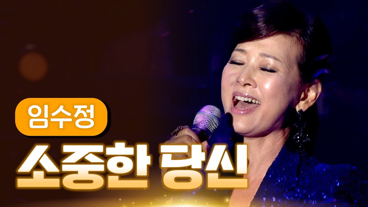 임수정 《소중한 당신》 / MBC 가요베스트 281회 거제 1부 120122 - YouTube