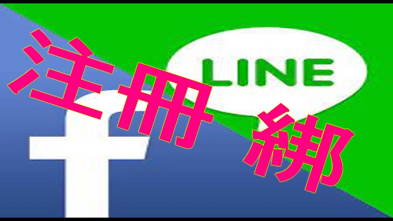 #iOS 版LINE 如何用FaceBook 帳號登入 #如何建立綁定Facebook 的LINE 分身帳號 #LINE 帳號新規則 #如何 ...