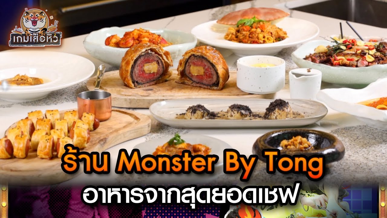 ร้าน Monster By Tong อาหารจากสุดยอดเชฟ | Highlight เกมเสือหิว Ep.39 | 5 ...
