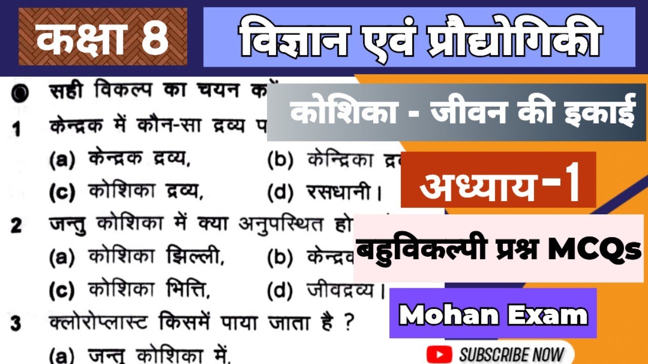 class 8 science objective questions | MCQ | अध्याय 1 कोशिका - जीवन की ...