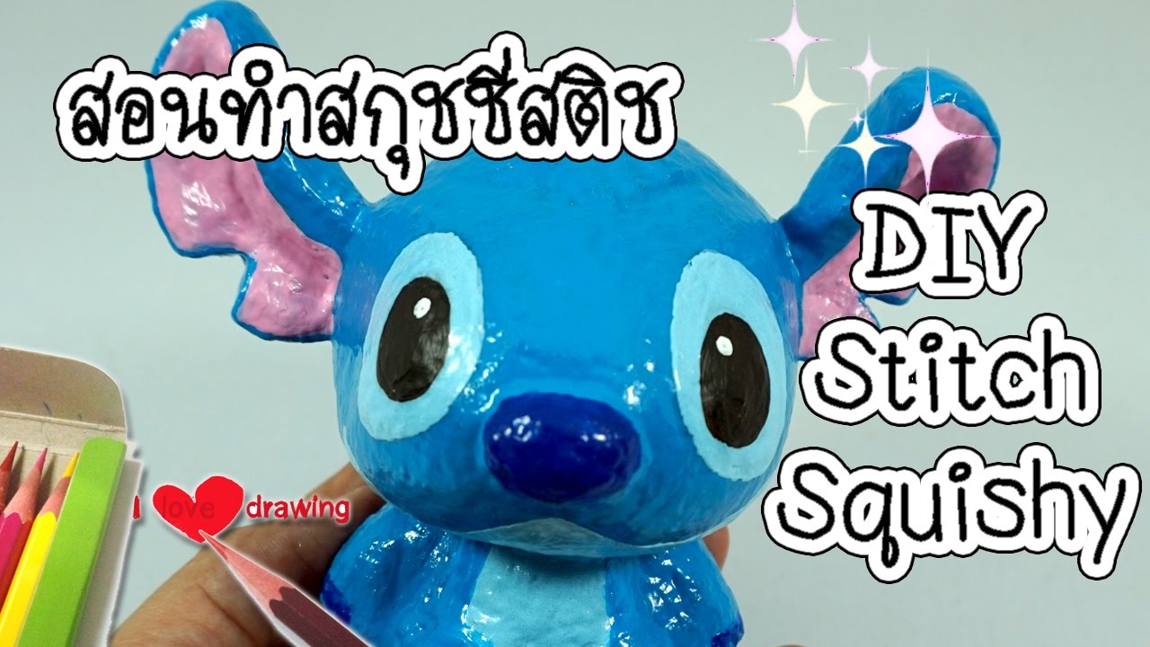 สอนทำสกุชชี่สติช (สติทช์) | Homemade Stitch Squishy tutorial - YouTube