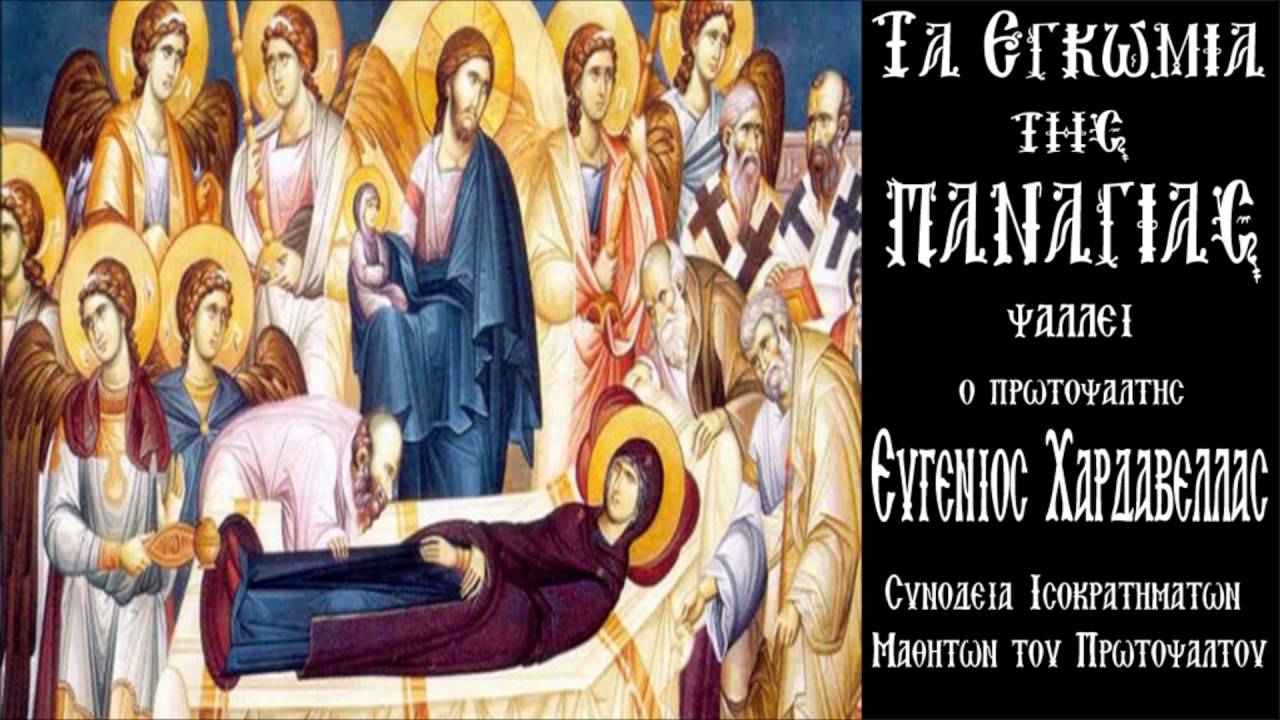 ΕΓΚΩΜΙΑ ΠΑΝΑΓΙΑΣ Ευγένιος Χαρδαβέλλας - YouTube