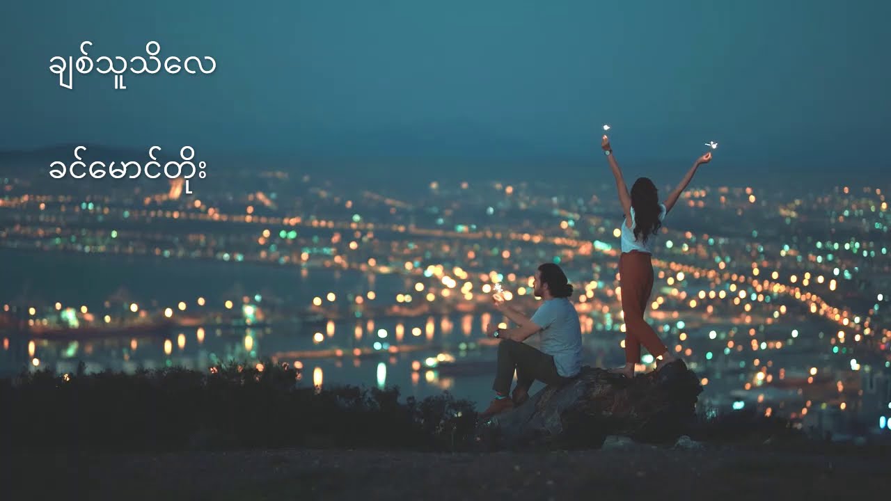 chit thu thi lay - ချစ်သူသိလေ - YouTube