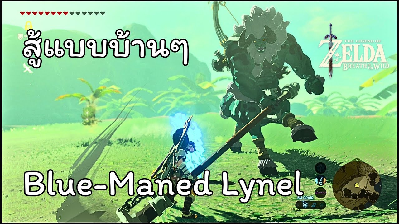 สู้กับ Blue-Maned Lynel「青髪のライネル」แบบบ้านๆ (สู้โว้ยยย 😆) - The Legend of ...