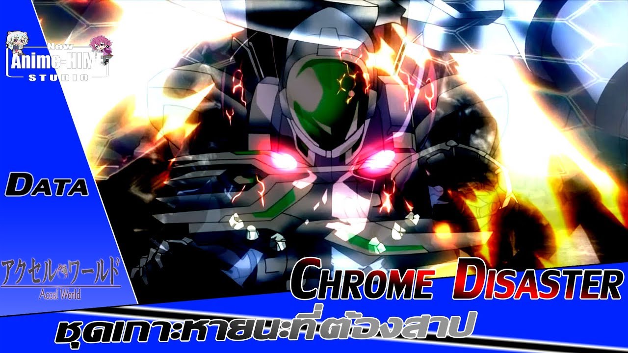 Data '' Chrome Disaster '' ชุดเกาะหายนะที่ต้องสาป Accel World - YouTube