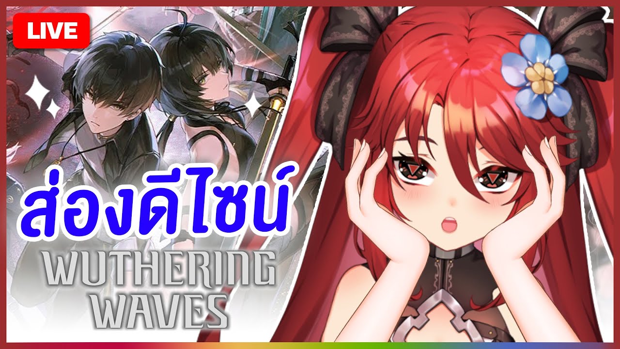 Free Talk 】มาส่องดีไซน์เกม Wuthering Waves กันเถอะค่ะ! | LUXIA 🦂 - YouTube