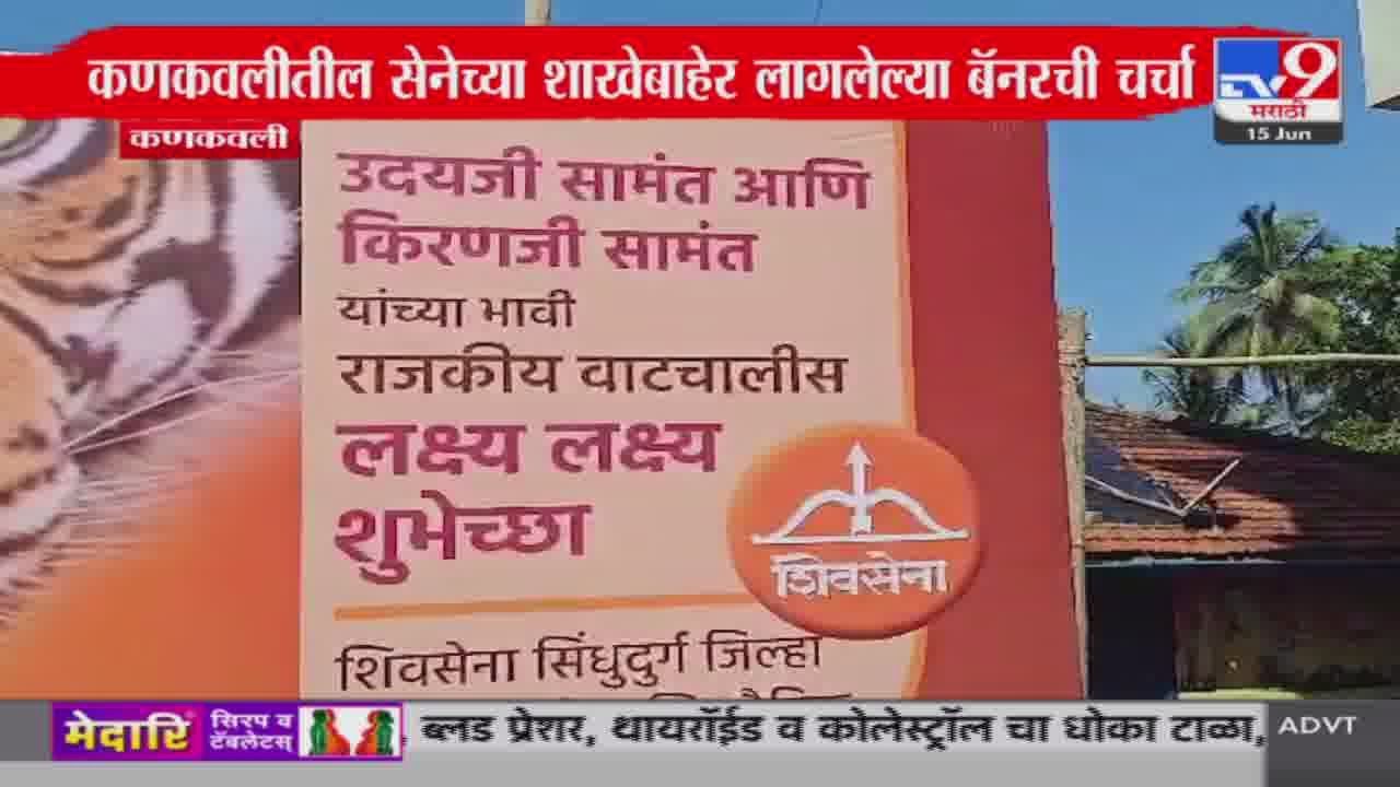 Kankavli मध्ये Uday Samant , Kiran Samant यांचे फोटो असलेले बॅनर : tv9 Marathi - YouTube