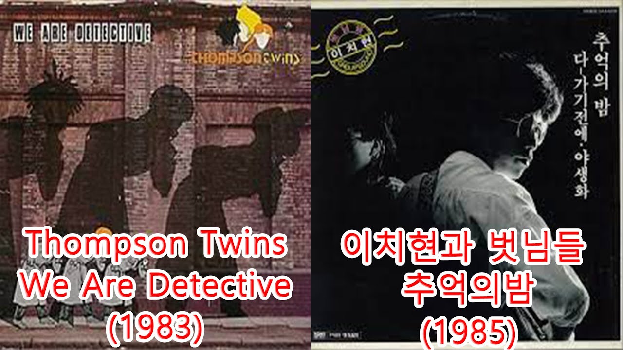 이치현과 벗님들-추억의밤 + Thompson Twins-We Are Detective#레퍼런스 유사성 표절아님 유사곡 - YouTube