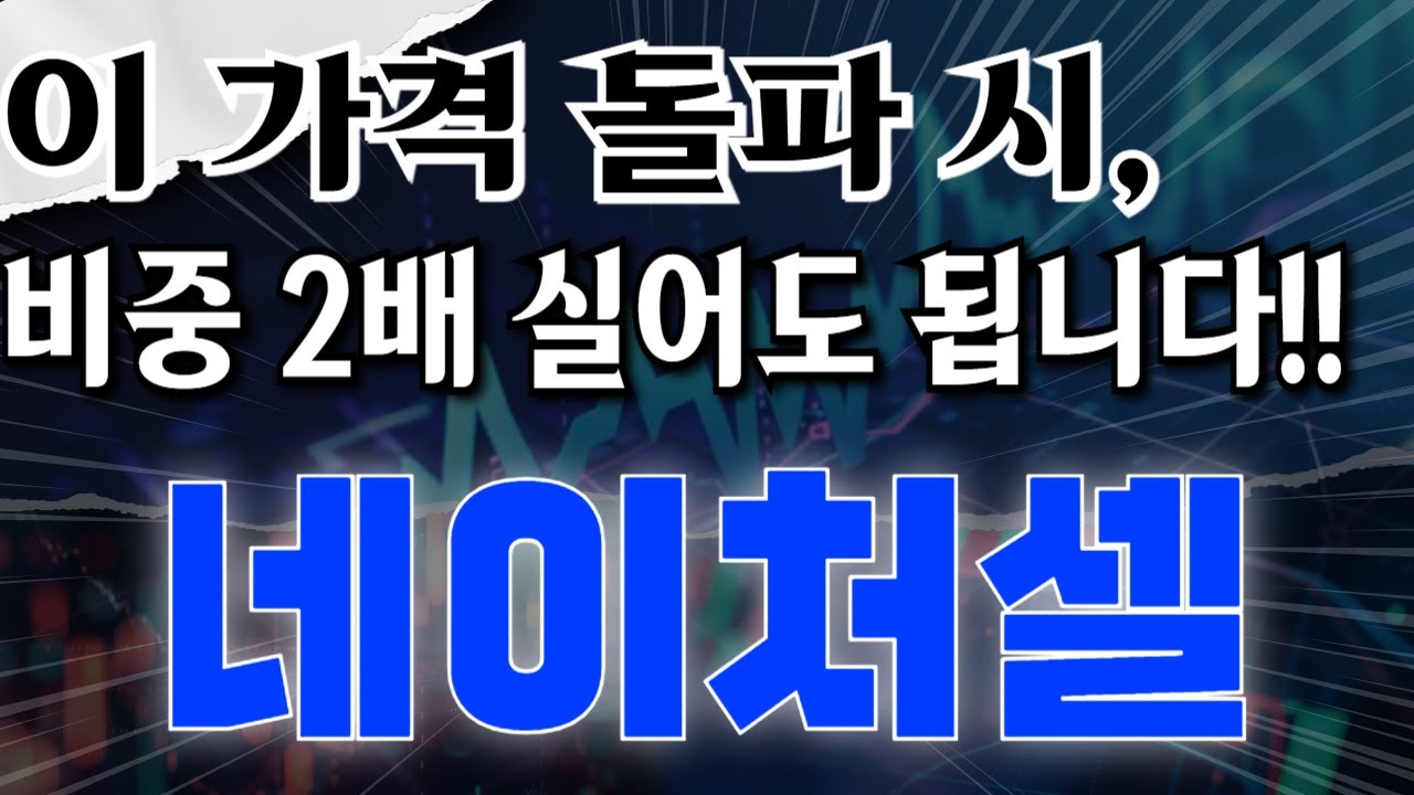 네이처셀 - 불안은 끝났습니다!! 이 가격 돌파 시, 비중 2배 실어도 됩니다!! - YouTube