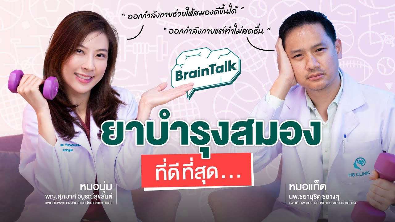 อยากสมองดี ป้องกันสมองเสื่อม ต้องเริ่มทำสิ่งนี้ Brain talk Ep.6 - YouTube