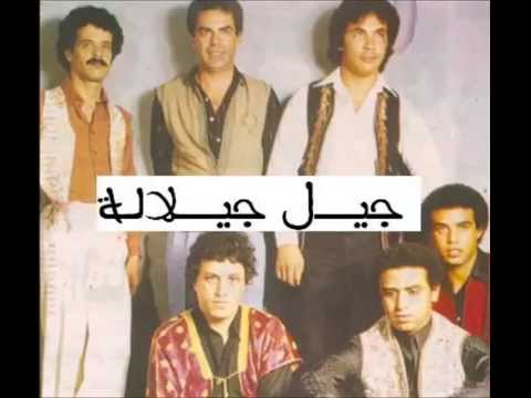 Jil Jilala - Laayoune Ainiya جيل جلالة العيون عينية