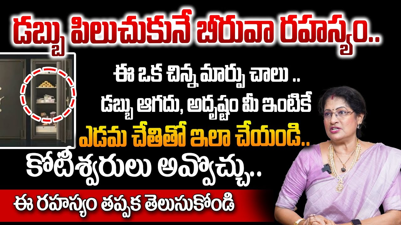 Hari Raghu Priya : ఇలా పెట్టుకుంటే మీ బీరువా డబ్బుతో నిండిపోతుంది 💸 ...