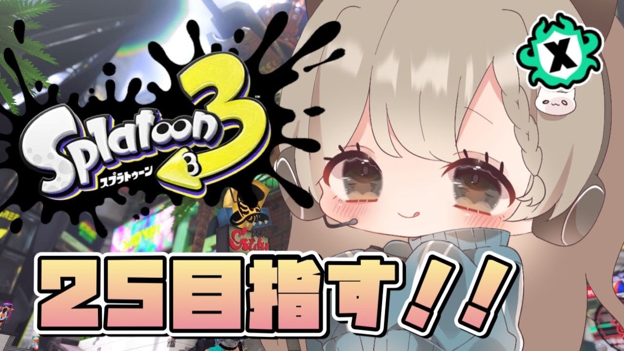 Xマッチ 2500目指して！ヤグラ【スプラ3】 #スプラトゥーン3 #splatoon3 - YouTube