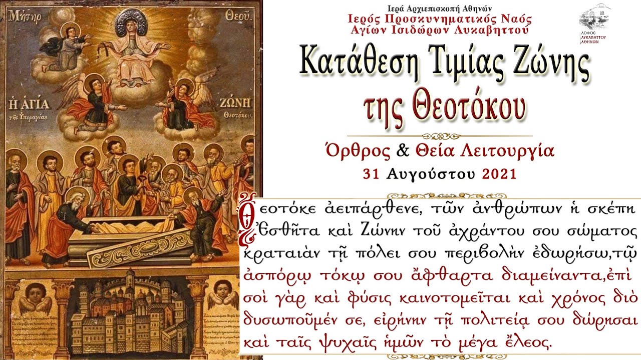 31/8/2021 : Η Κατάθεση της Τιμίας Ζώνης της Υπεραγίας Θεοτόκου | Όρθρος ...