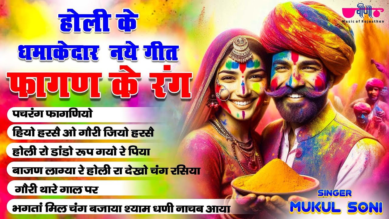 फागुन के नये रंग: वीणा म्यूजिक के एकदम नए गीत | Rajasthani Fagun Song ...