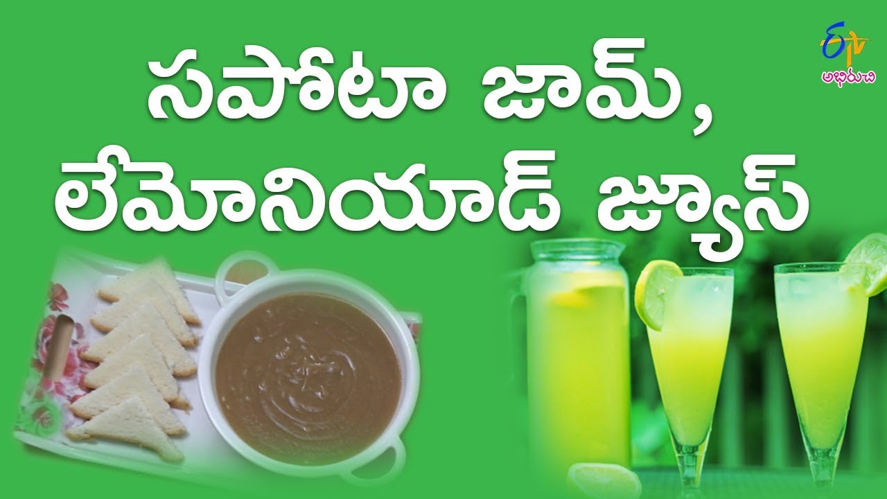 Sapota Jam | @Home | 12th March 2018 | Full Episode | ETV Abhiruchi ...