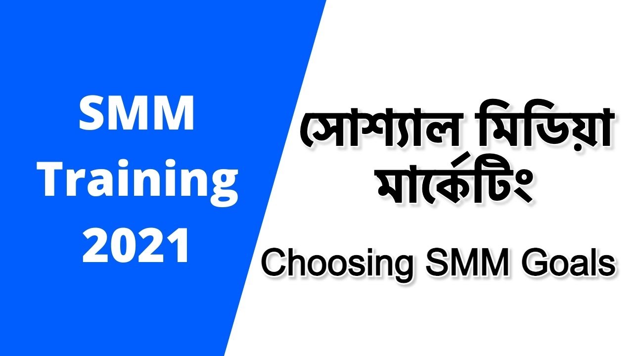 3. Choosing SMM Goals | SMM Bangla Tutorials 2024 - YouTube