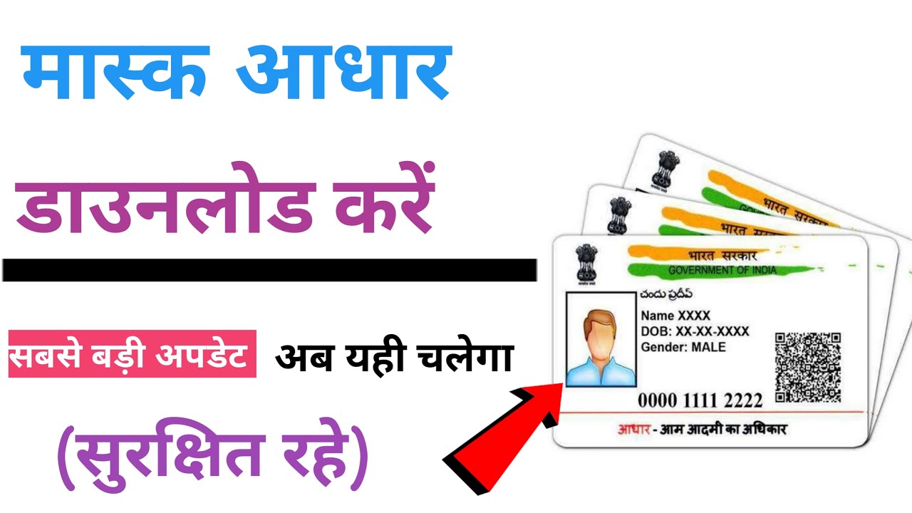 mask aadhar card kaise download karen | how to download mask aadhar ...