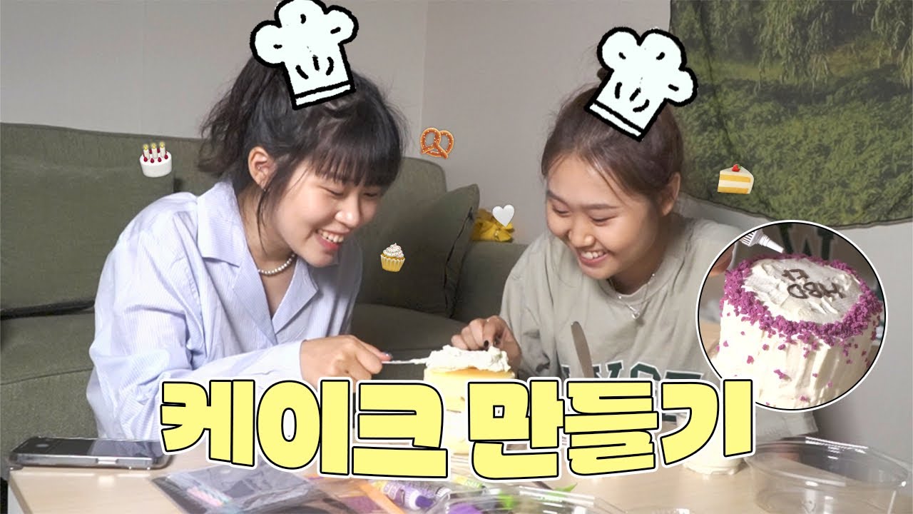 케이크를 만들자 🎂 Youtube