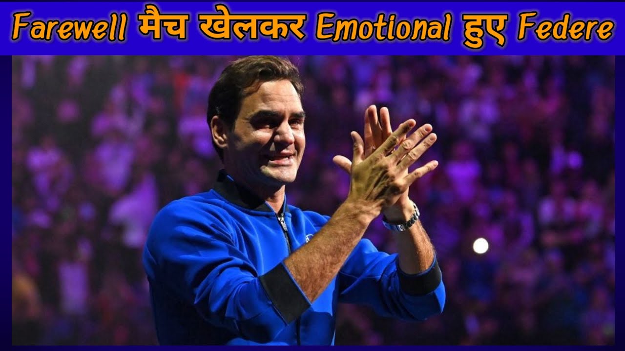 Laver Cup में अपना Farewell Match खेल Roger Federer हुए Emotional,Fans ...