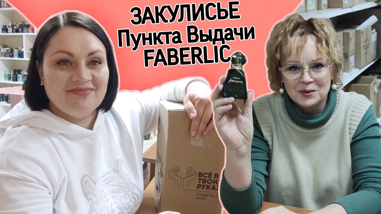 📸 Один рабочий день / Пункт Выдачи #фаберлик / Тестируем новинки из ...