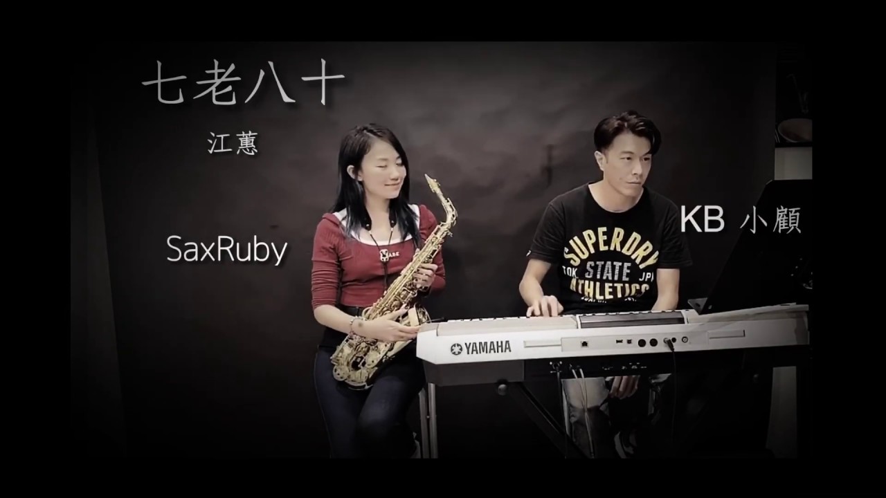 七老八十-SaxRuby(Eb key) - YouTube