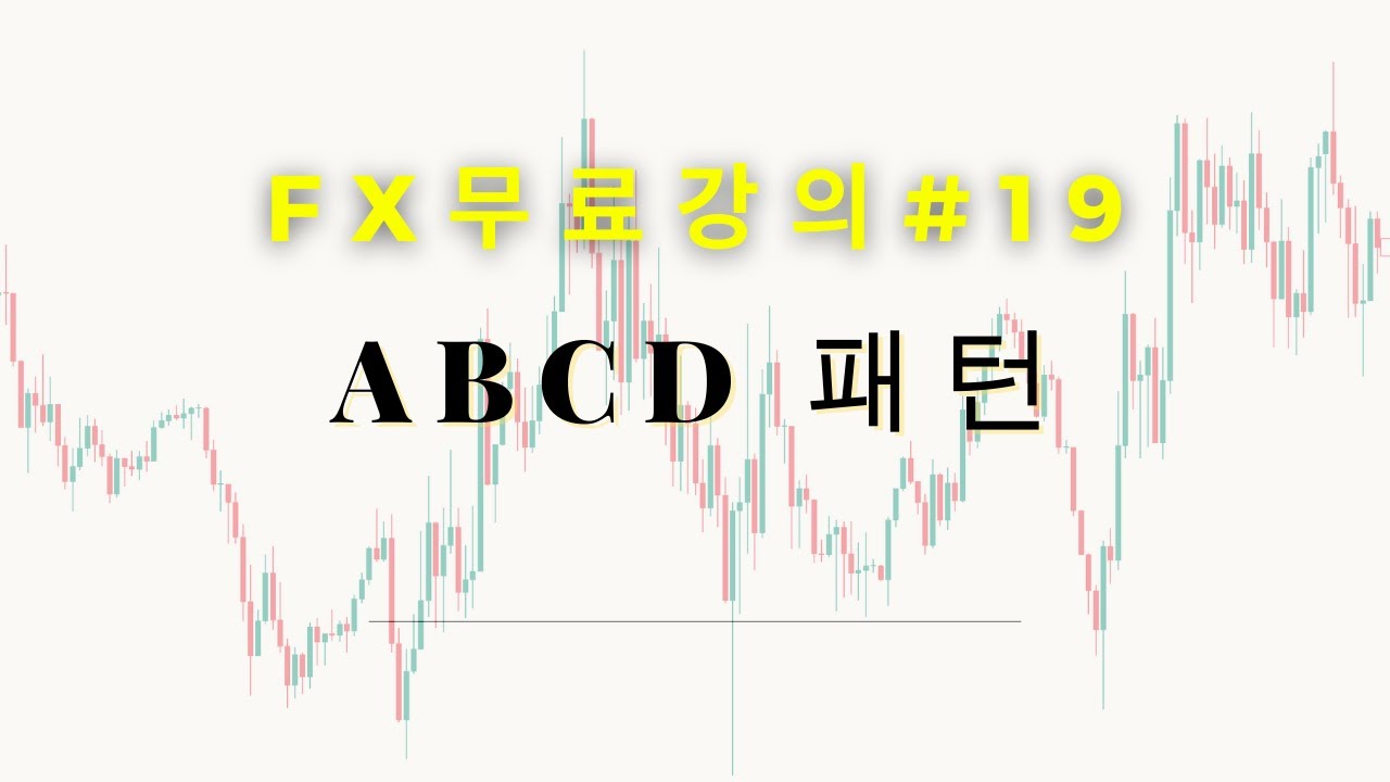 FX 외환거래 무료 강의 #19: ABCD 패턴 - YouTube