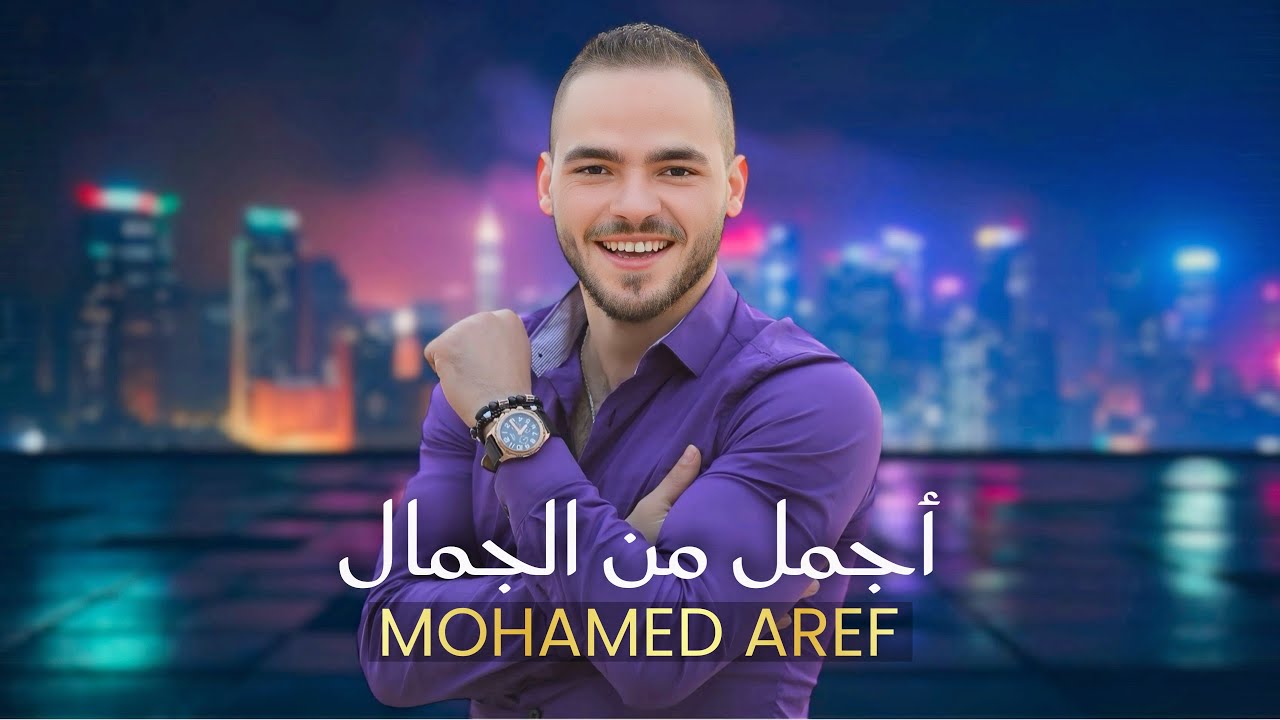 Mohamed Aref - Agmal Mn ElGamal | محمد عارف - أجمل من الجمال - YouTube