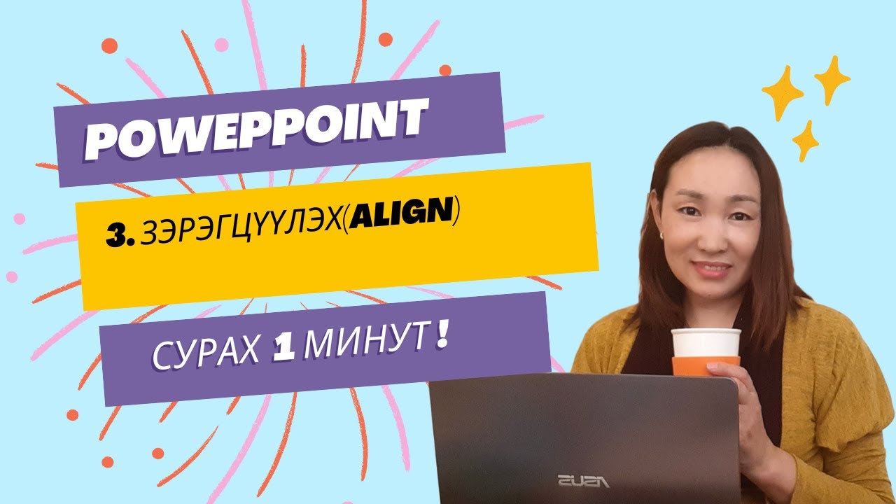 Ms Powerpoint Зэрэгцүүлэх Align Хурдан бөгөөд бүтээмжтэй ажиллахад