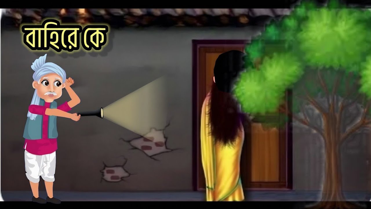 বাহিরে কে। bangla botar cartoon। বাংলা ভূতের কার্টুন। bangla animation ...