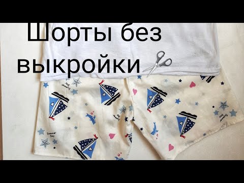 Kalpsız çocuk için  şort dikimi |  LEKALSIZ UŞAQ ÜÇÜN ŞORTİK NECƏ TİKİLİR✂️