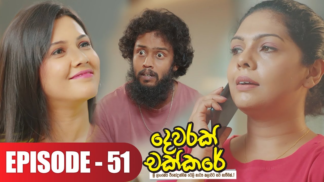 Dewarak Chakkare | දෙවරක් චක්කරේ | Episode 51 - (2024-08-09) | ITN ...