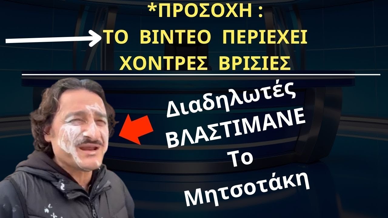 ΝΤΟΚΟΥΜΕΝΤΟ : Διαδηλωτές Βρίζουν Τον Μητσοτάκη - ΈΧΟΥΝ ΑΓΑΝΑΚΤΗΣΕΙ ...