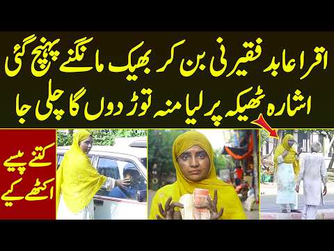 Iqra Abid Faqeerni Ban Kar Bheek Mangne Pohanch Gaye Kitne Paise Ikathe Kiye Faqeer Baba G Lar Pare