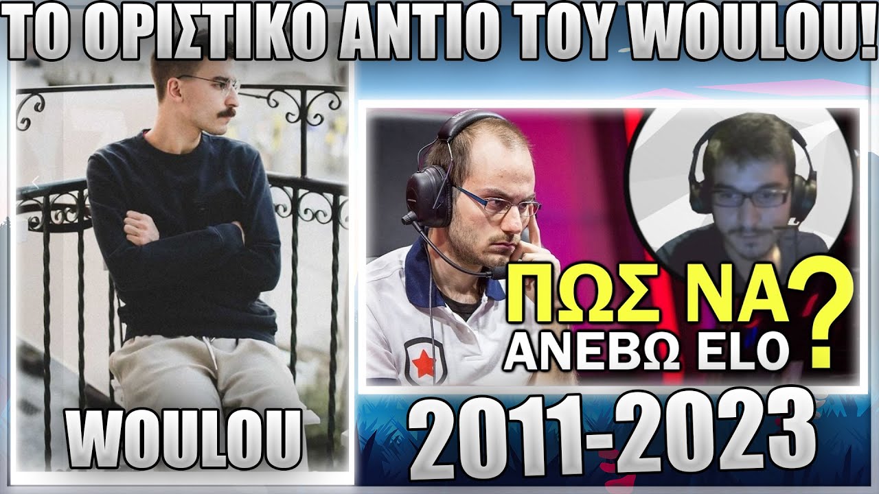 ΤΟ ΤΕΛΕΥΤΑΙΟ ΒΙΝΤΕΟ ΜΕ WOULOU ΣΤΟ ΚΑΝΑΛΙ! - YouTube