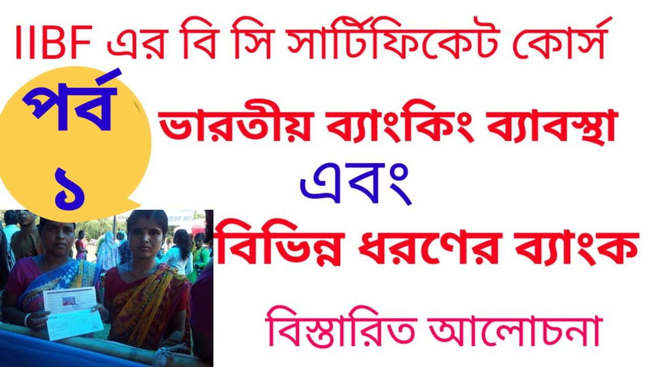 BC/ BF Exam details study/ Indian Banking System /IIBF Exam preparation ...