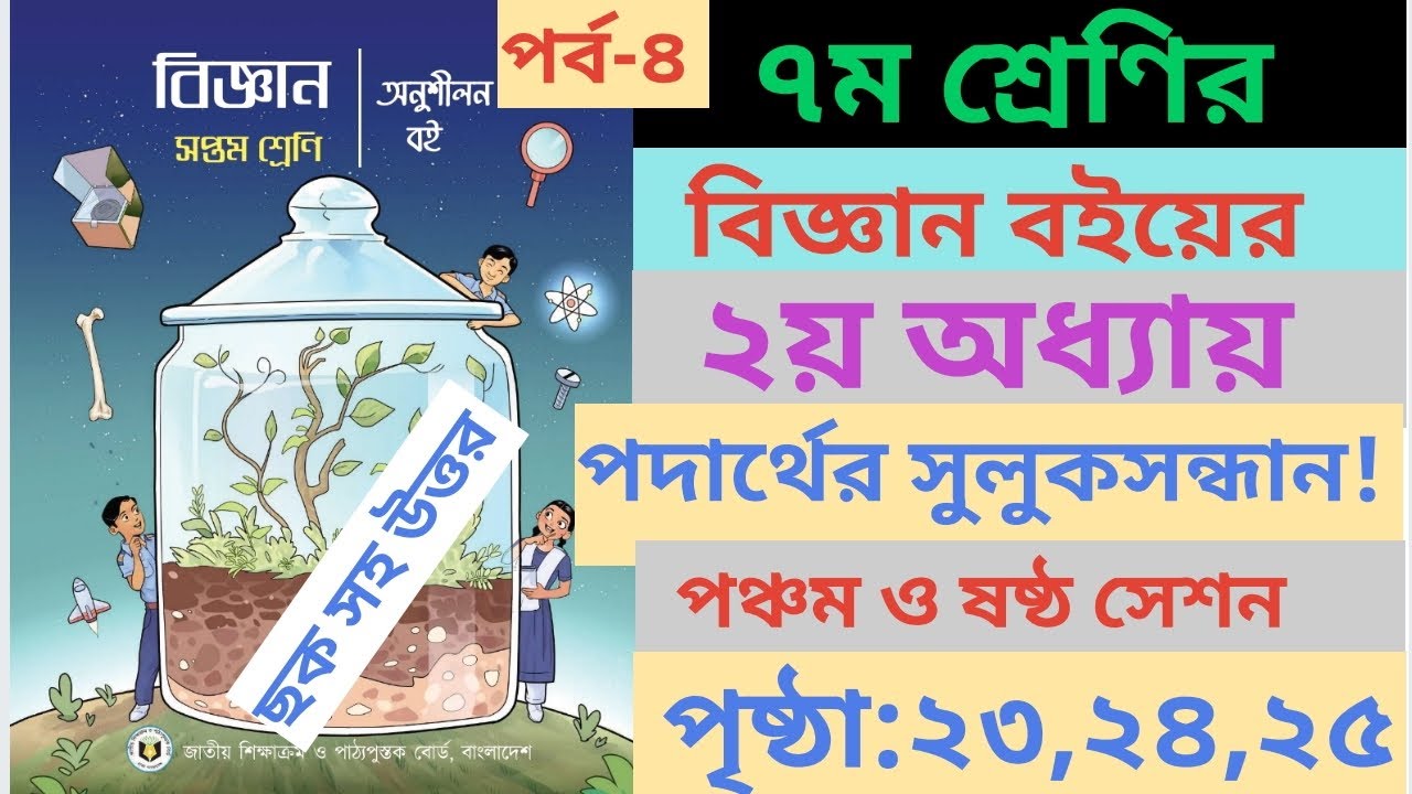Class 7 Biggan book chapter-2 Page-23,24।। ৭ম শ্রেণির বিজ্ঞান বই ২য় ...